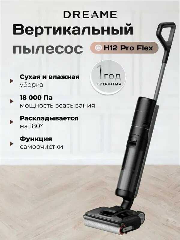 Dreame Напольный пылесос Вертикальный беспроводной моющий пылесос H12Pro Flex Reach, черный