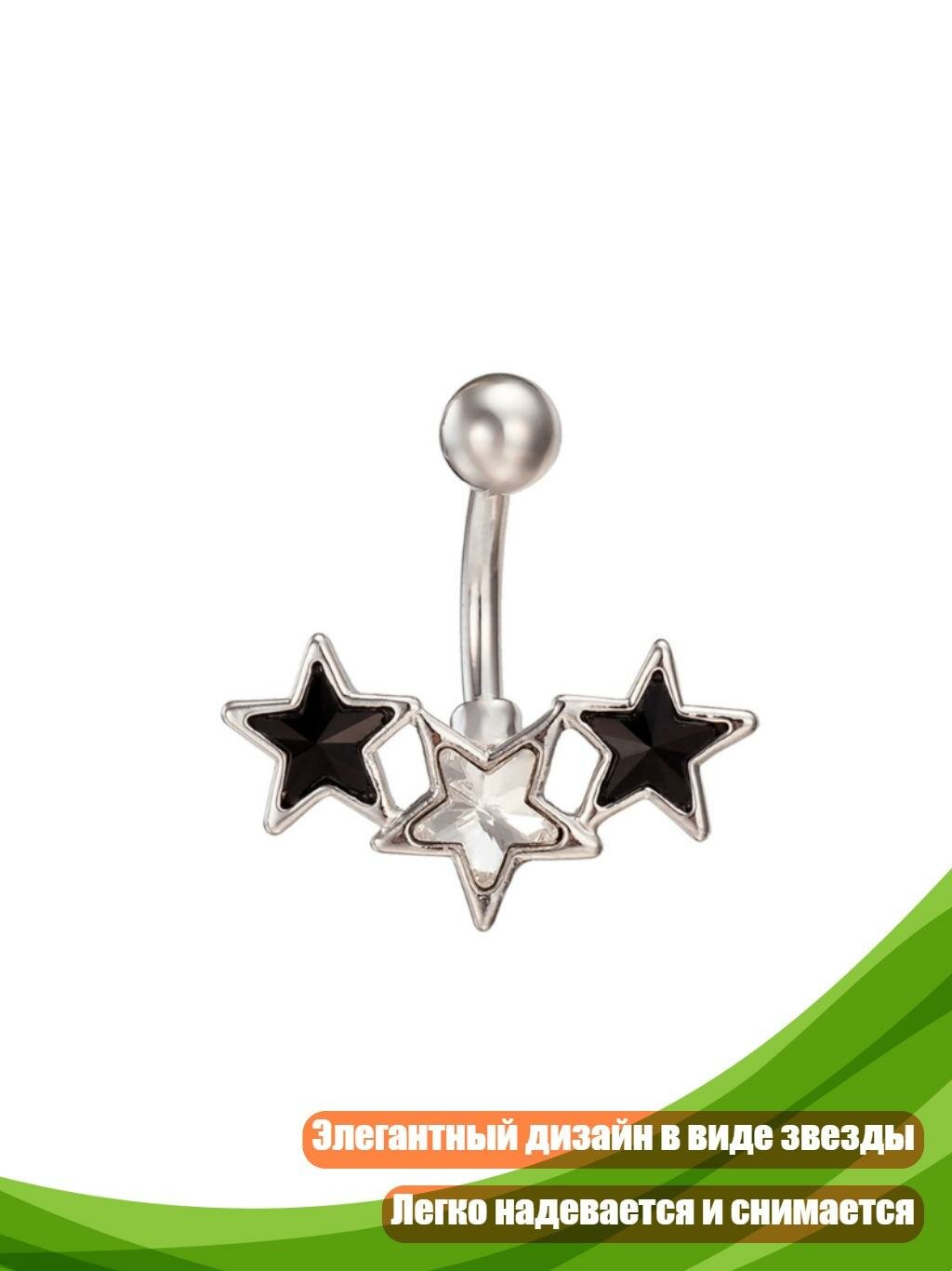 Пирсинг для пупка звездообразный