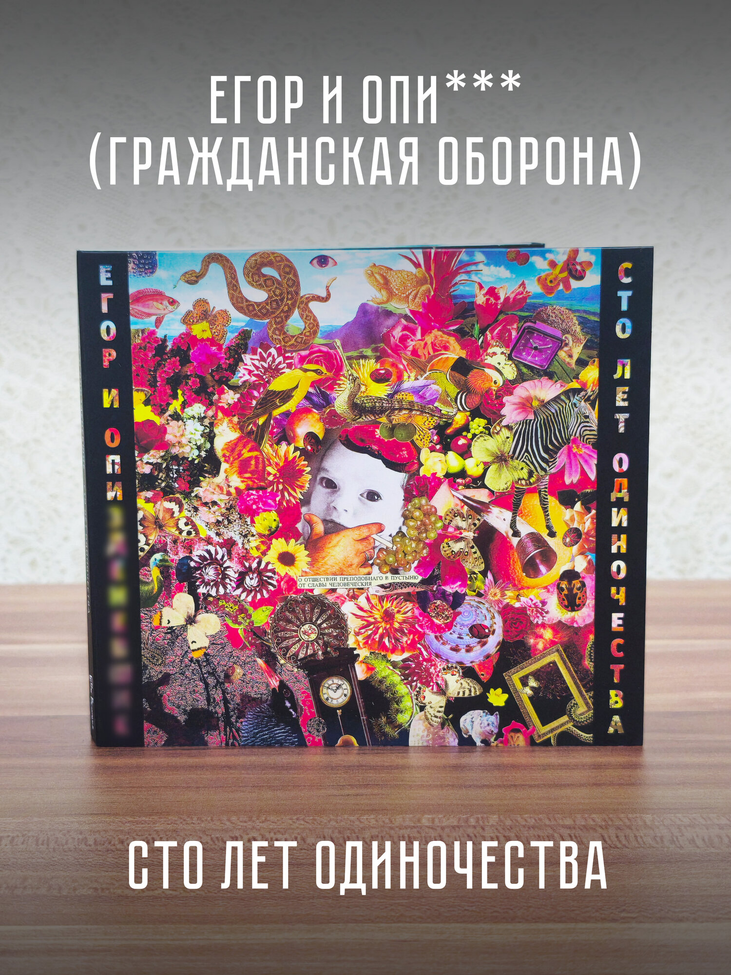 Егор и Опиз***е (гражданская оборона): Сто лет одиночества (CD), 32-стр. буклет