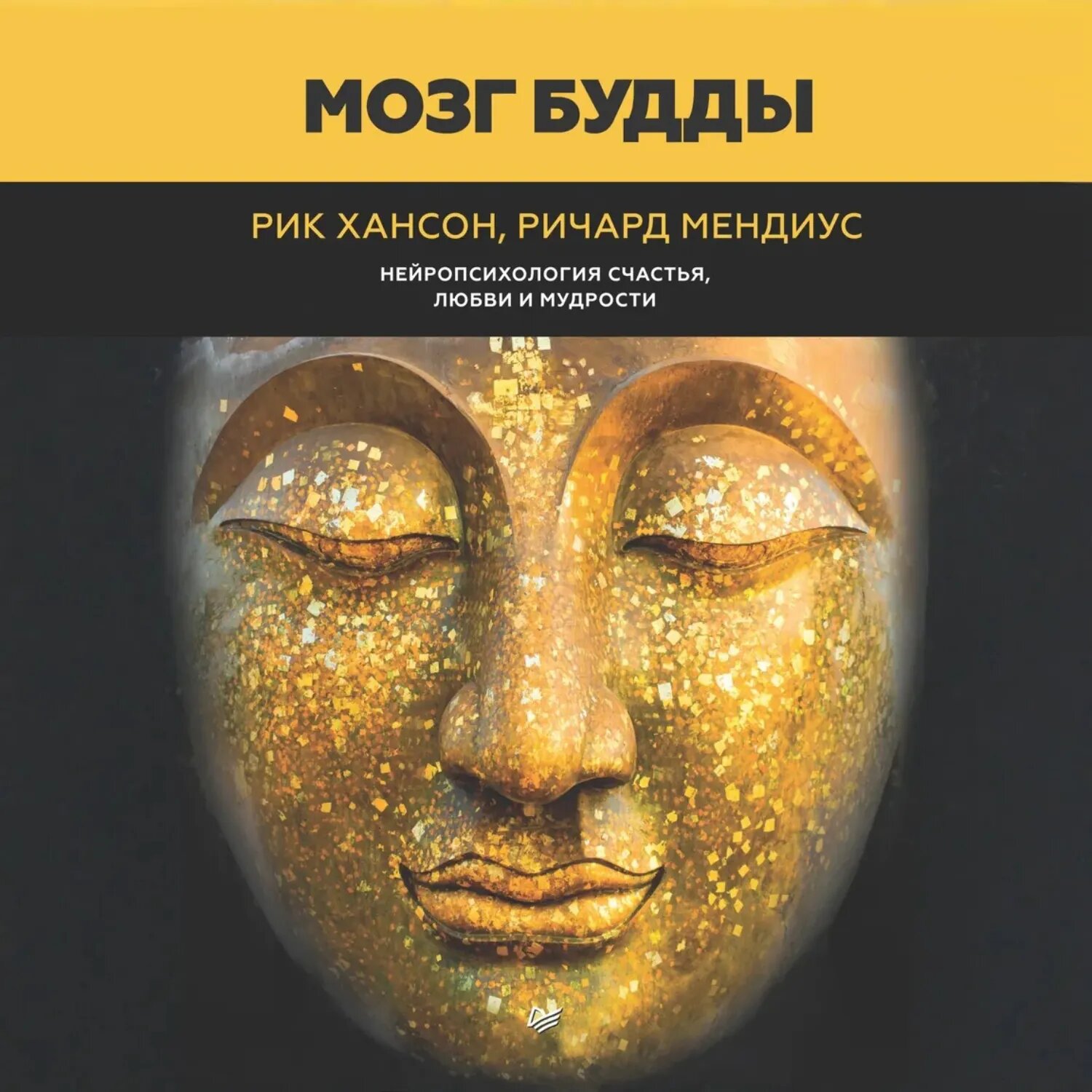 Мозг Будды: нейропсихология счастья, любви и мудрости [Аудиокнига]