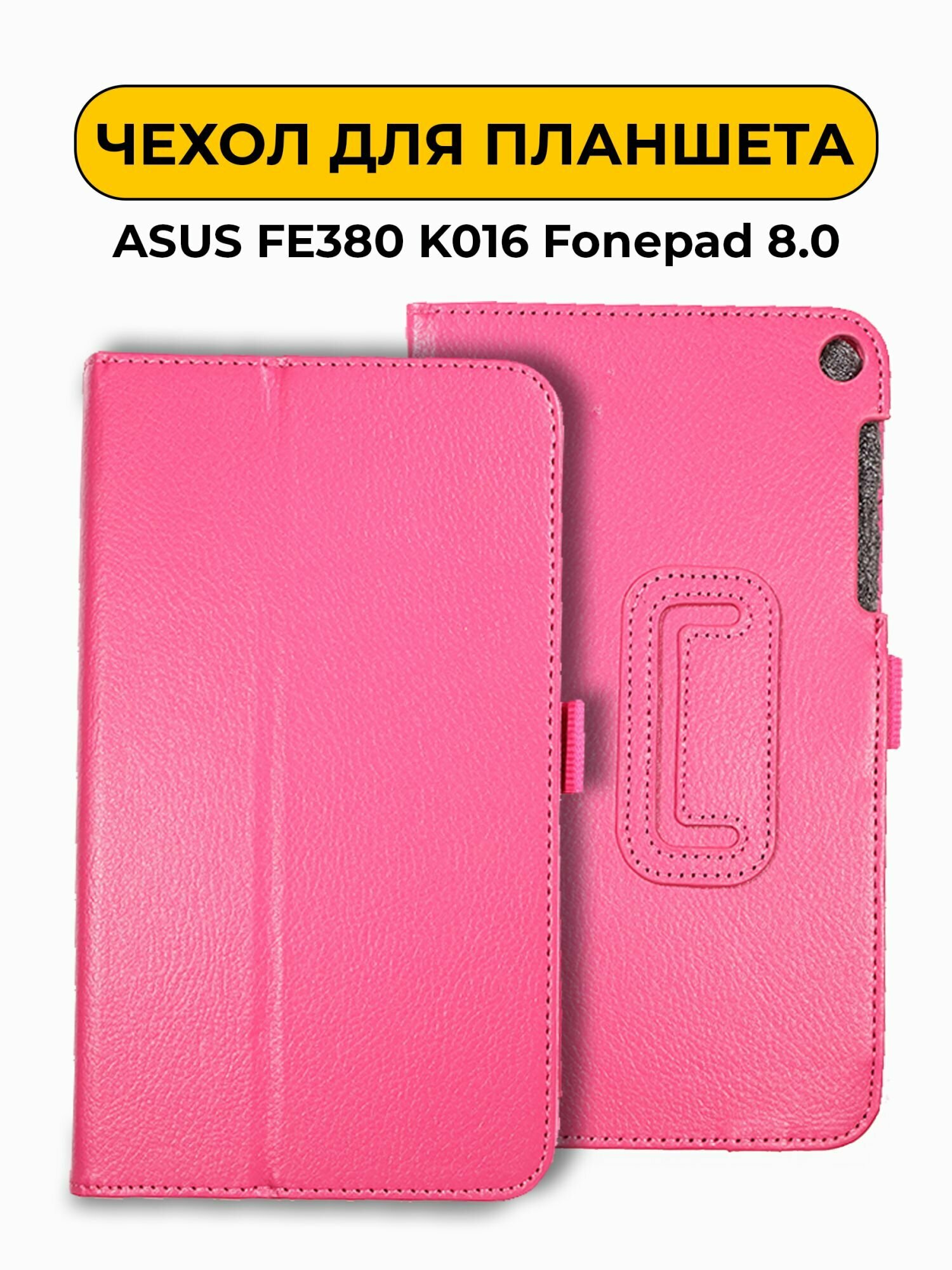 Чехол для ASUS FE380 K016 Fonepad 8.0 розовый