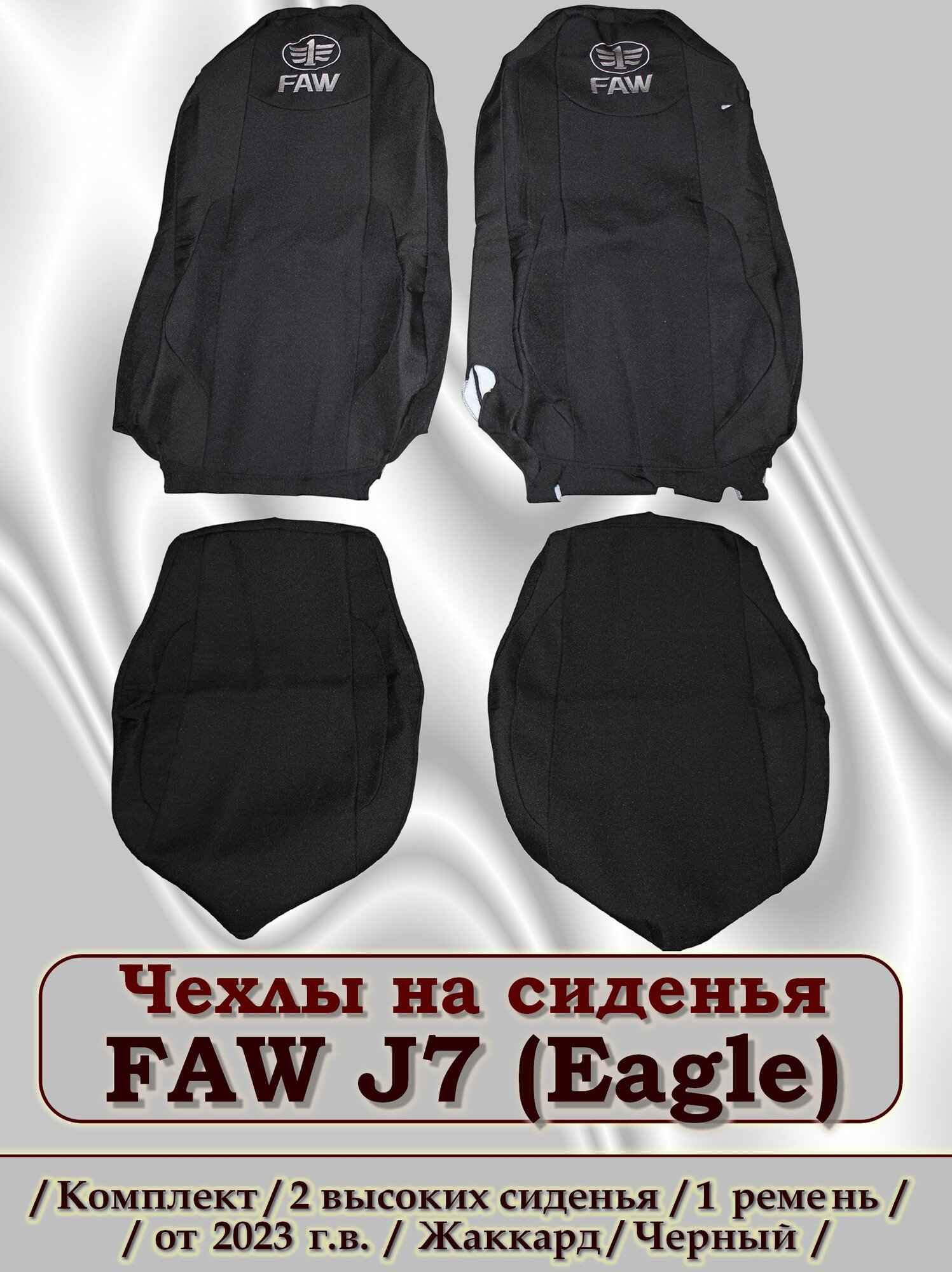 Чехлы на сиденья FAW J7. Жаккард (черный)