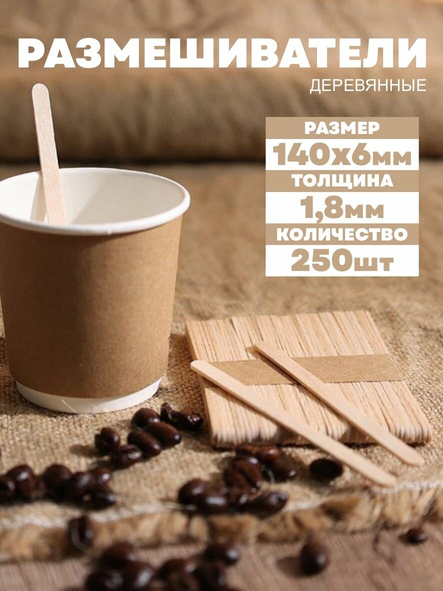 Размешиватели для кофе деревянные 140х6х1,8 мм, 250 шт мешалки для кофе палочки для кофе