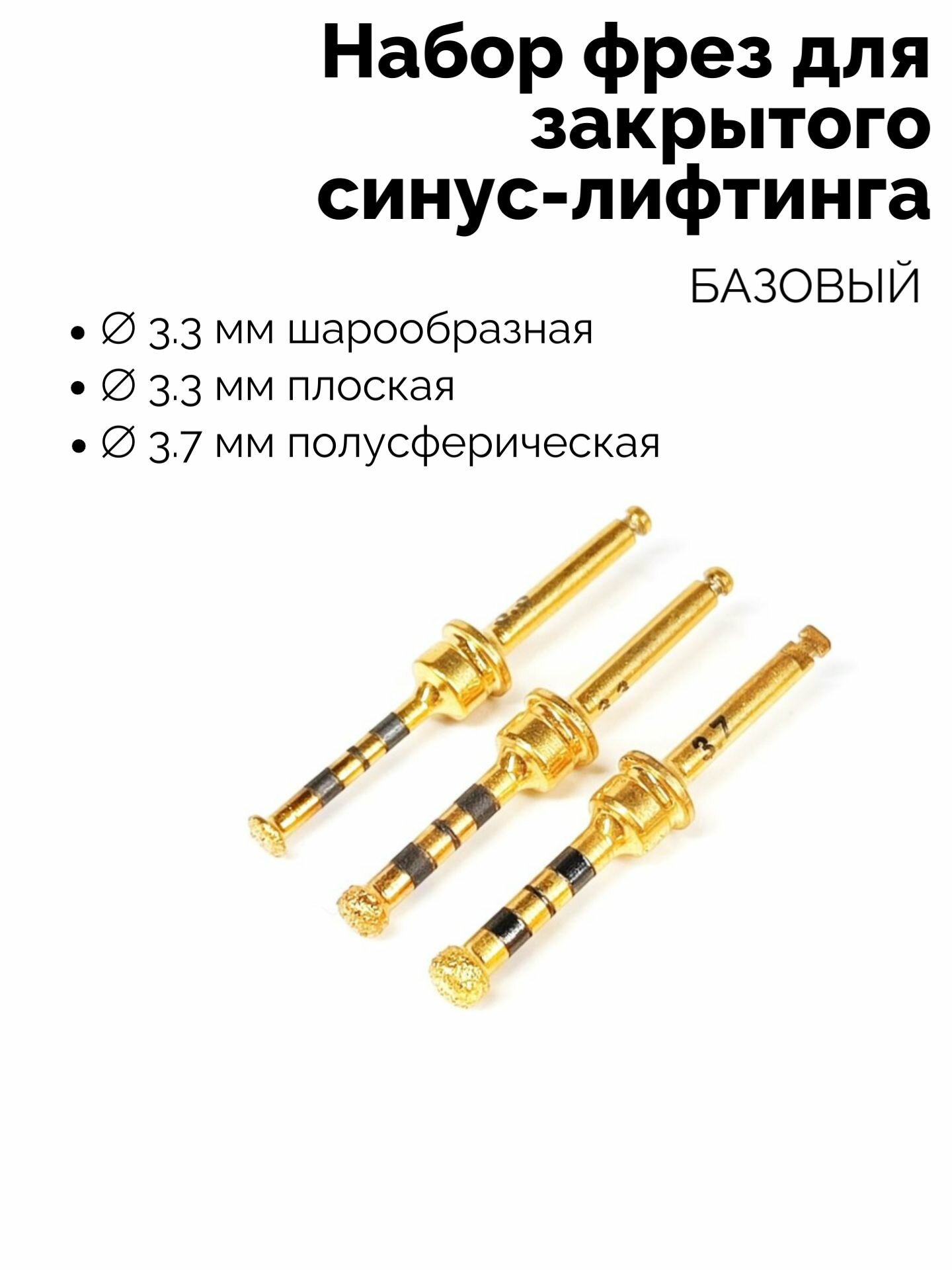 Набор фрез для закрытого синус-лифтинга из 3 штук