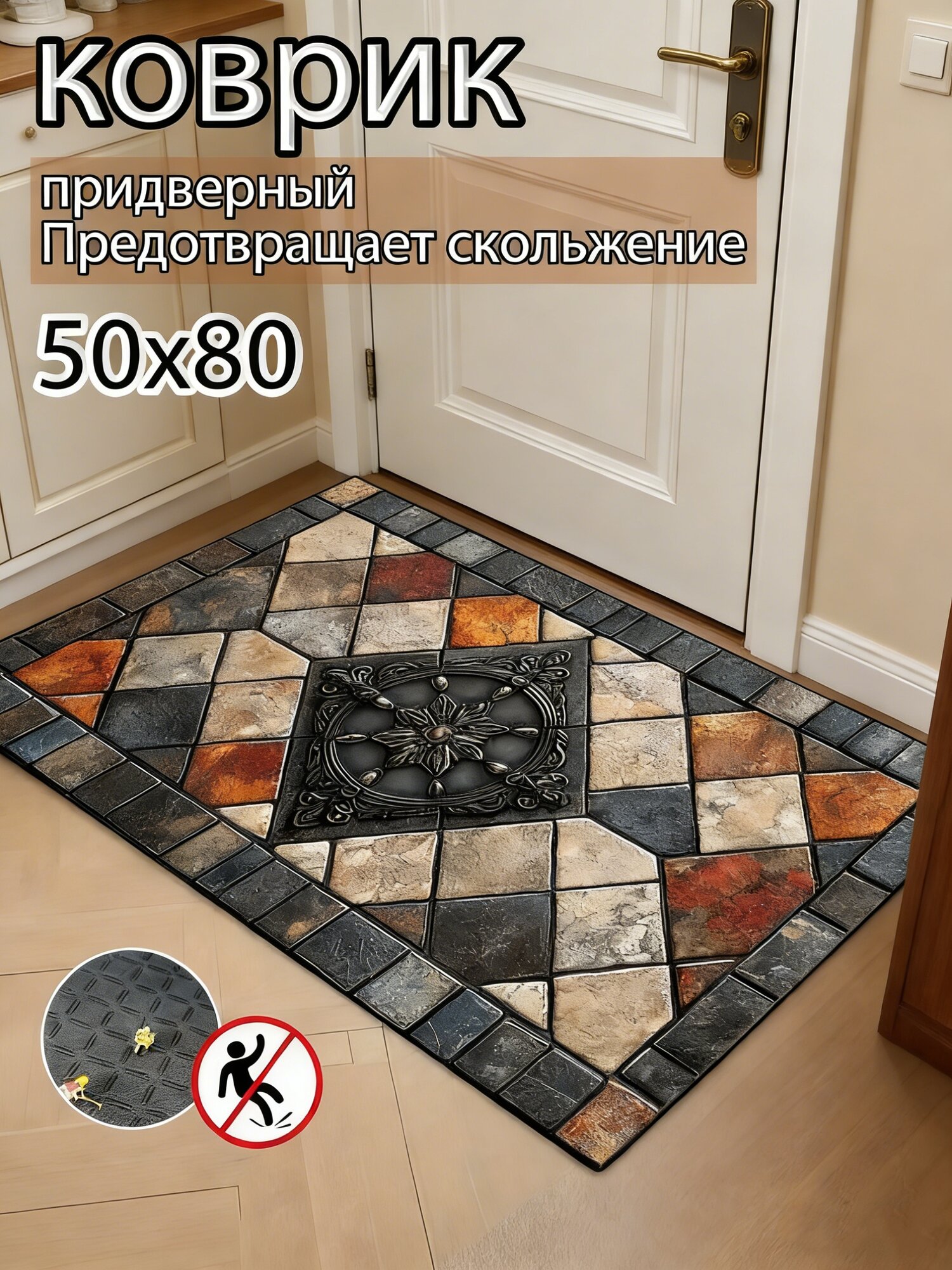 Коврик придверный в прихожую 50х80 см, противоскользящий непромокаемый на пол в коридор на дачу.