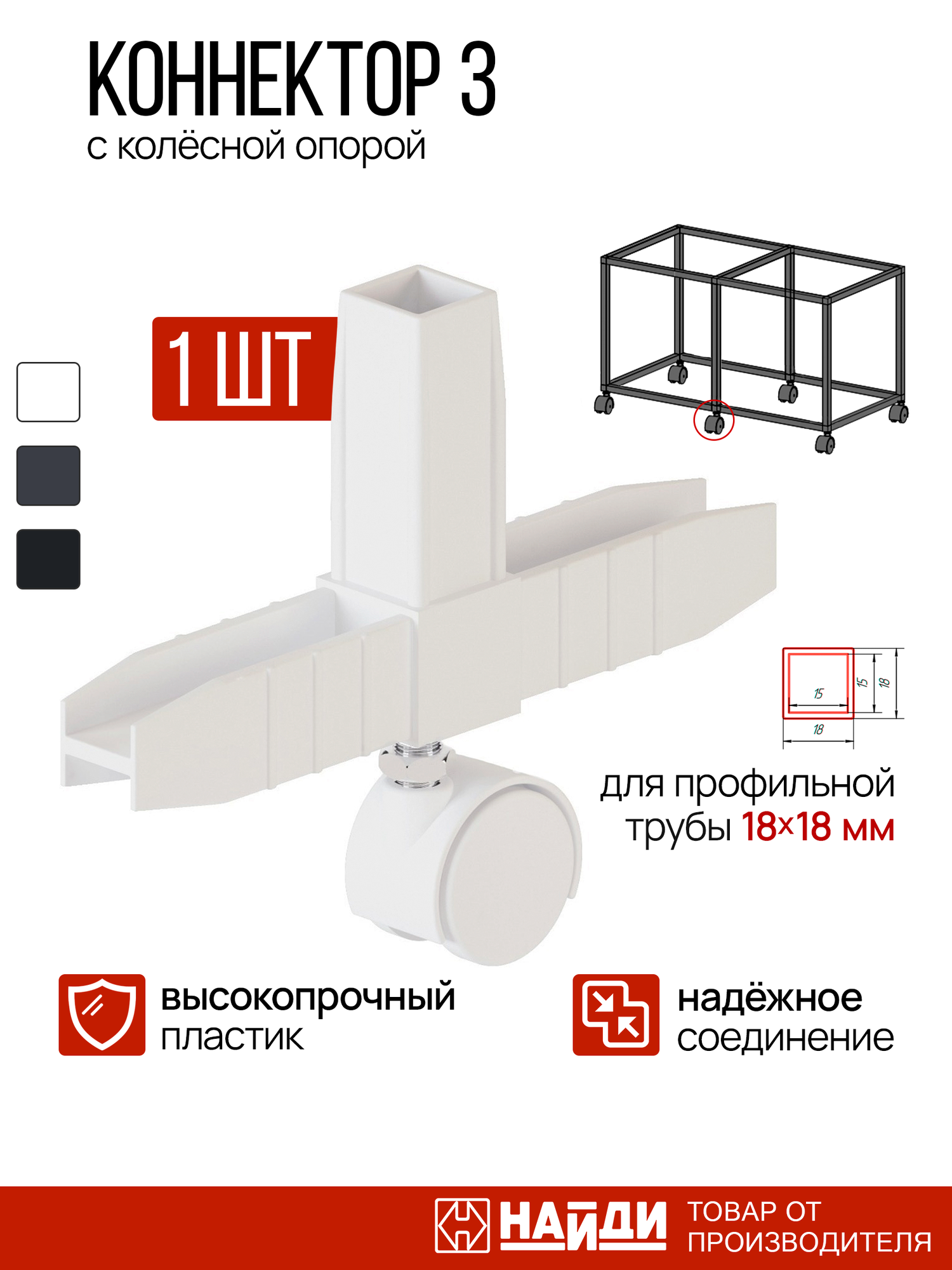 Коннектор 3Н (2D) с колесной опорой для профильной алюминиевой трубы, белый матовый.