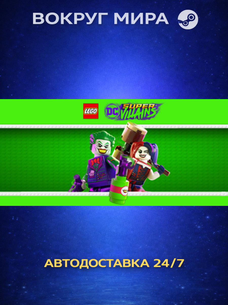 LEGO DC Super-Villains Подарок для Steam PC (ПК) | Страна Активации Россия | Автовыдача