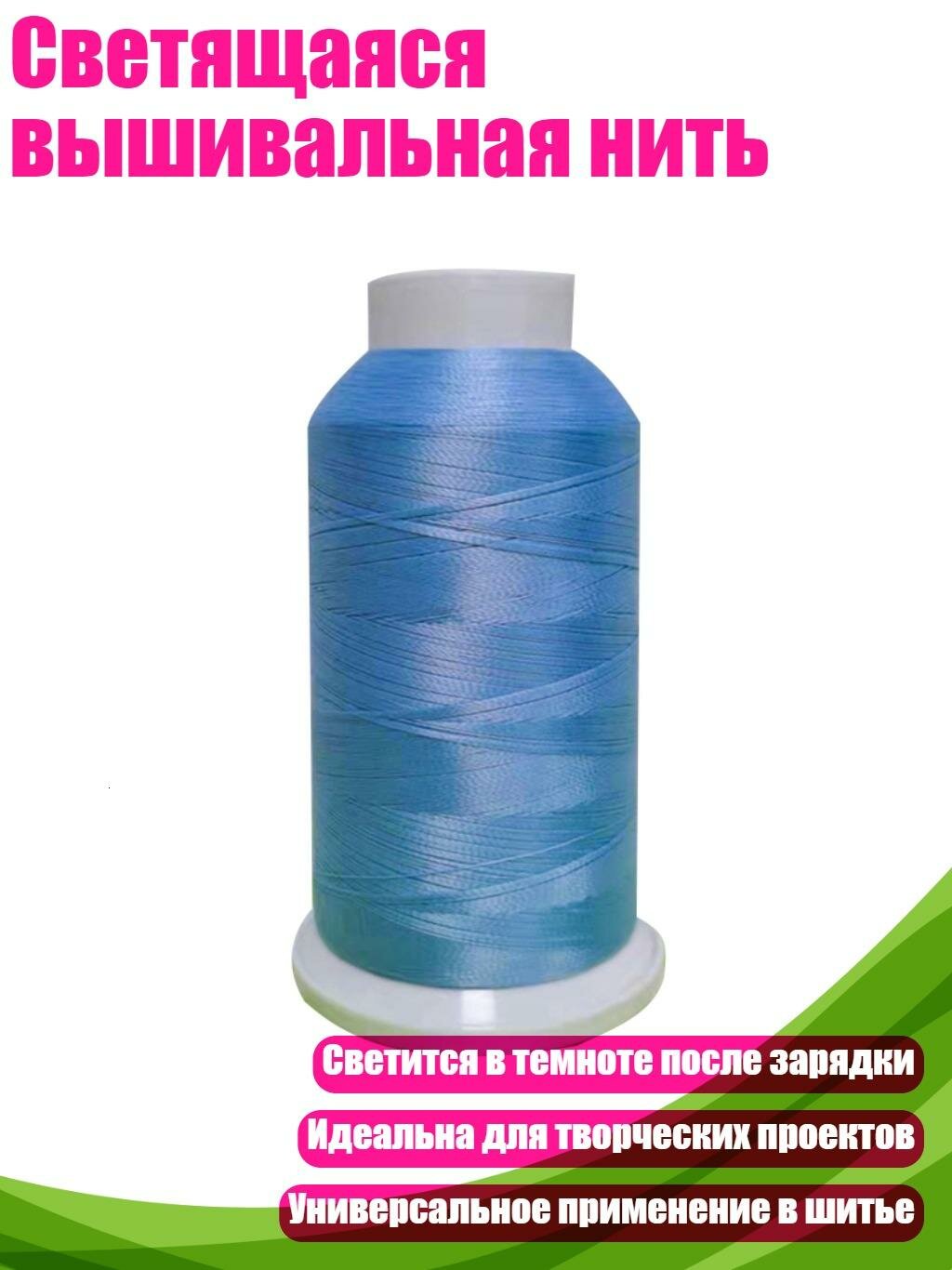 Светящаяся вышивальная нить, C10