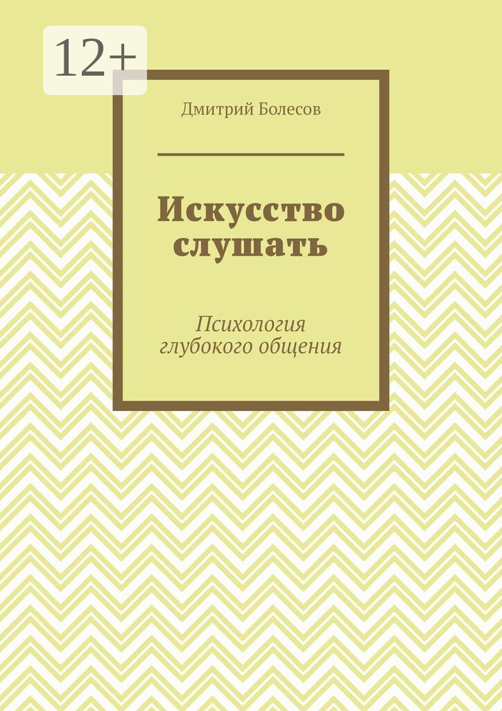 Искусство слушать