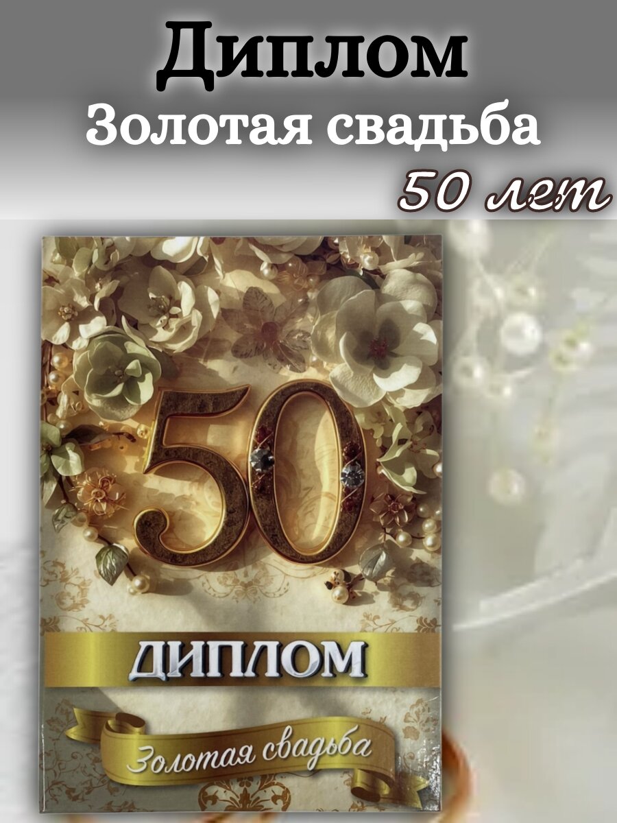 Диплом Золотая свадьба 50 лет