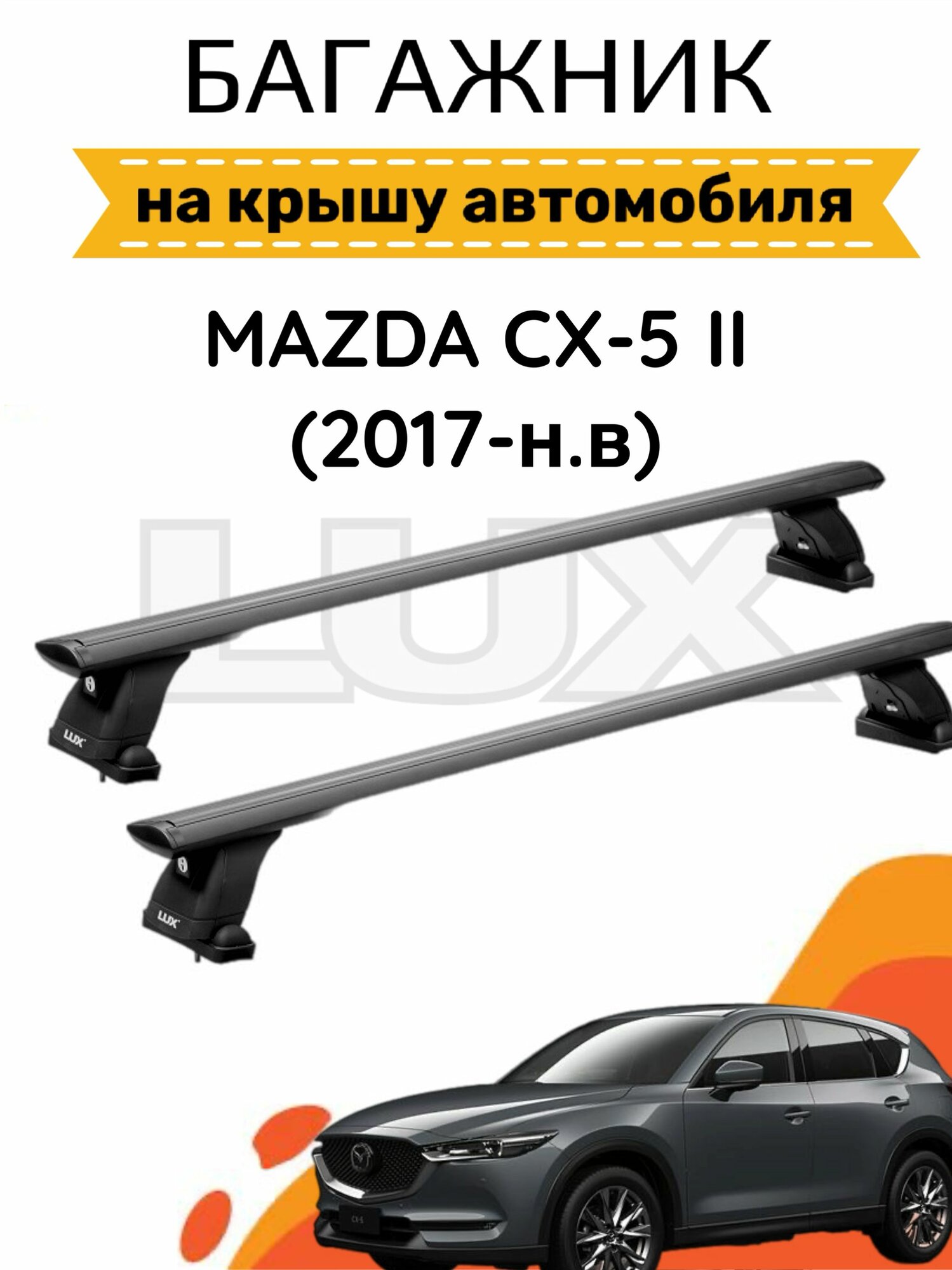 Багажник на крышу Mazda CX-5 II (2017-н. в) / Поперечины / Мазда ЦХ 5 2 поколения Внедорожник