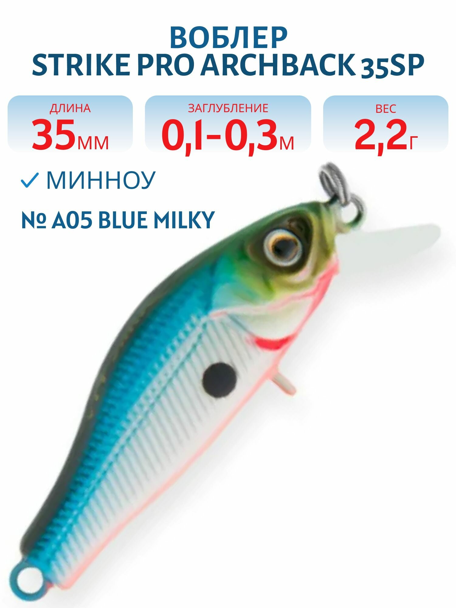 Воблер Минноу Strike Pro Archback 35SP, 35 мм, 2,2 гр, Заглубление 0,1 м-0,3 м, Нейтральный, цвет A05 Blue Milky