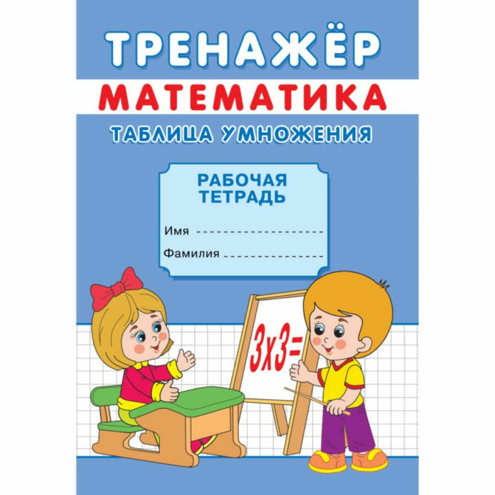 Тренажёр "Таблица умножения", тема обучения: развитие логики/мышления, 10 шт.