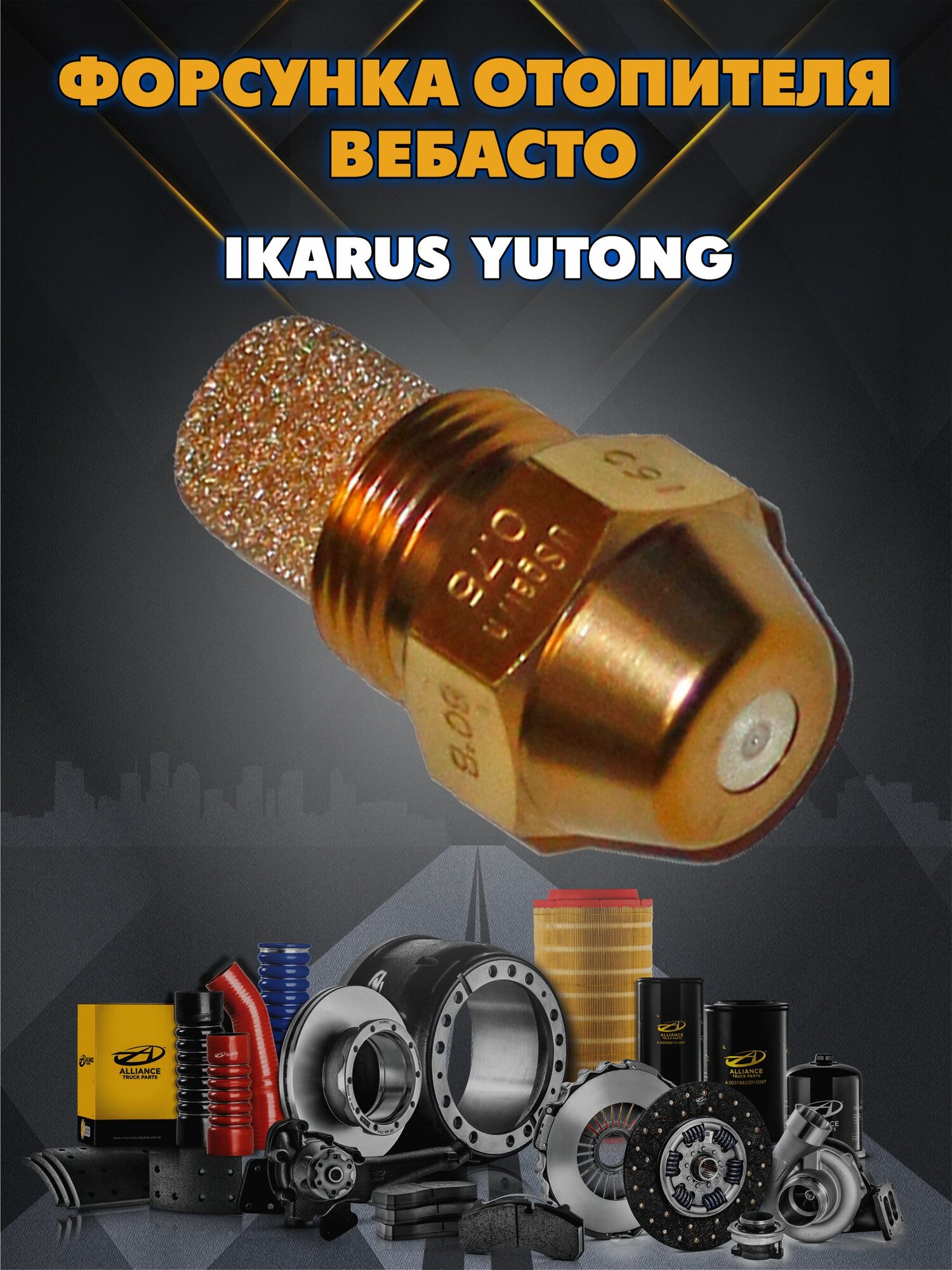 Форсунка отопителя Вебасто IKARUS YUTONG на 0,75 80оС 2,94кг 030H8916 330.00.027 1852.330.000 030B0205 8101-09056 70400004