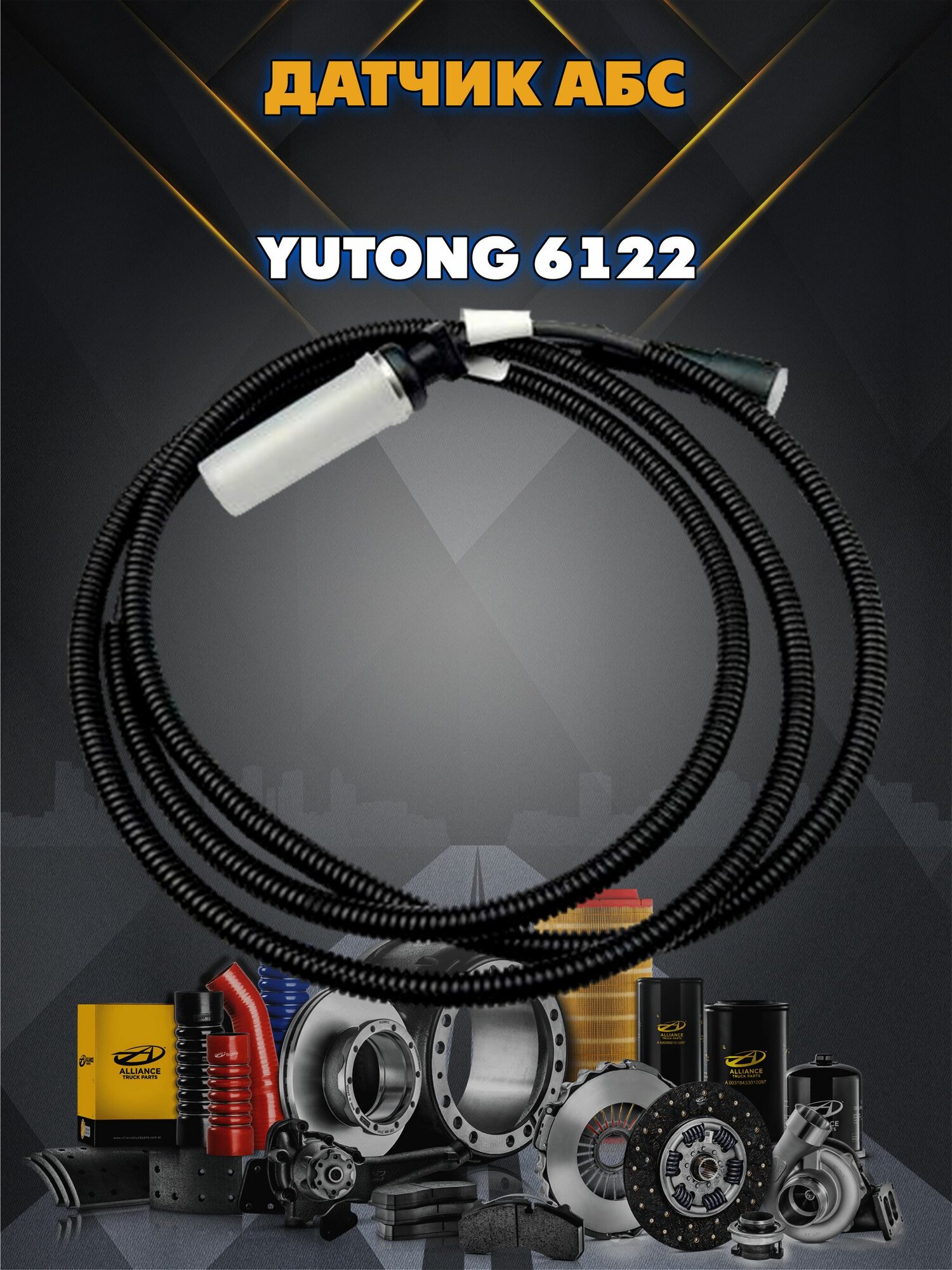 Датчик ABS прямой 1700мм Yutong 6122 3550-00569 70200391
