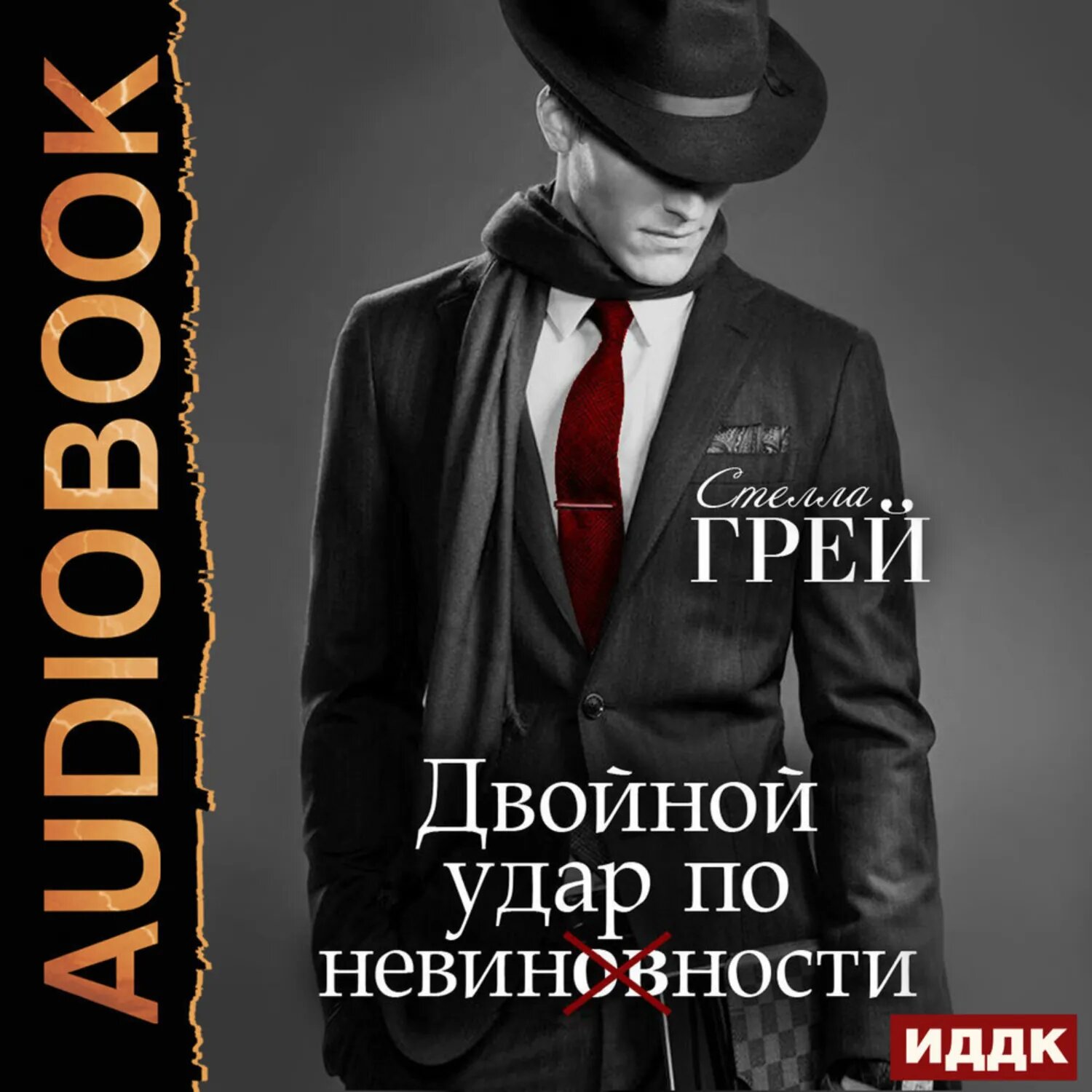 Двойной удар по невинности [Аудиокнига]