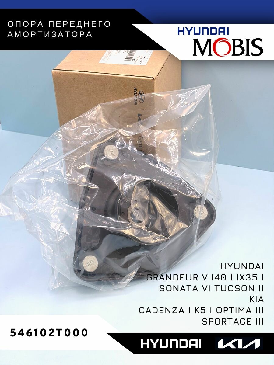 Опора переднего амортизатора Mobis 546102T000 HYUNDAI GRANDEUR V I40 I IX35 I SONATA VI TUCSON II KIA CADENZA I K5 I OPTIMA III SPORTAGE III