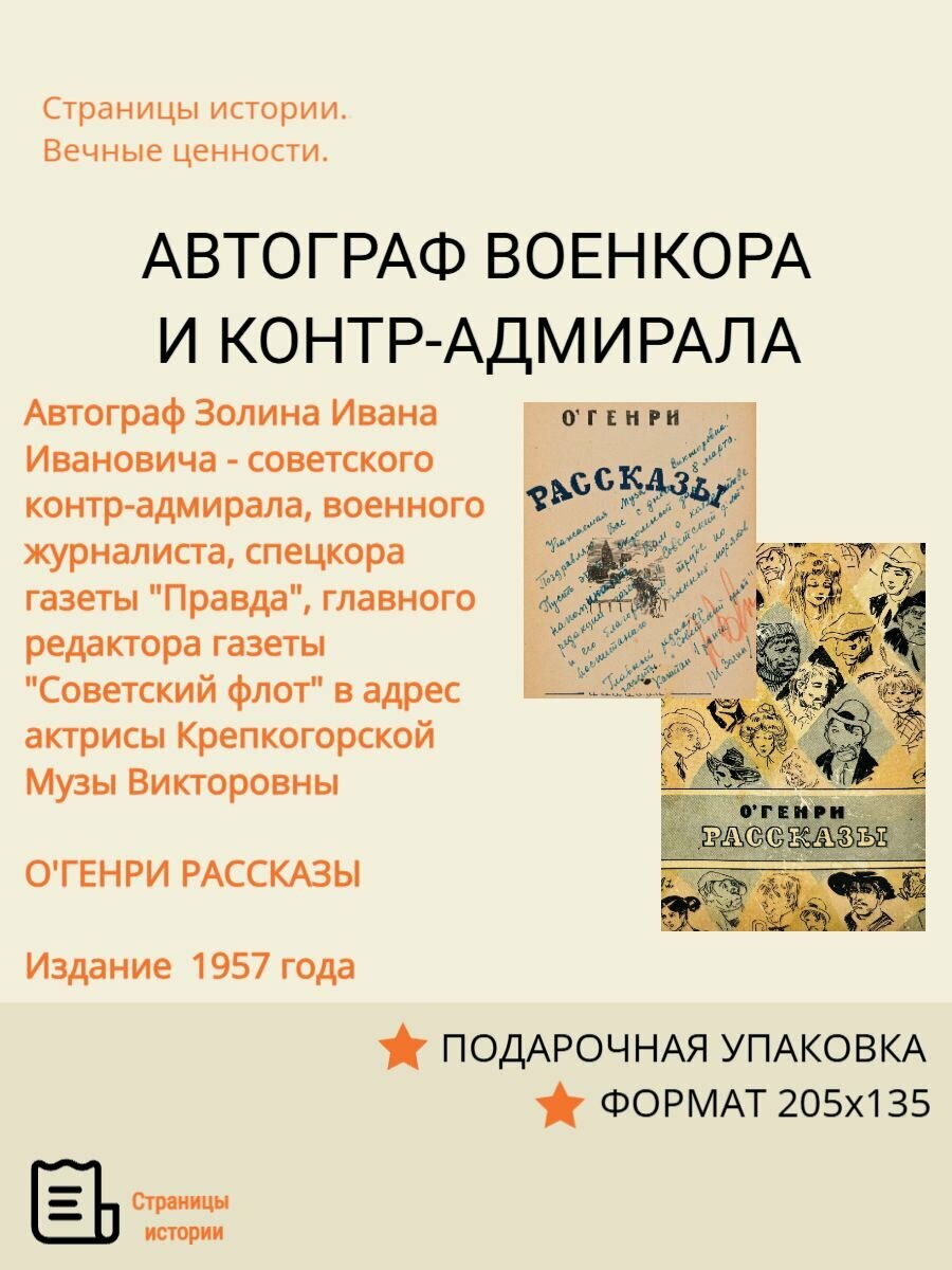 Автограф контр-адмирала на книге "Рассказы" О'Генри. Поздравительный автограф в адрес советской актрисы от советского контр-адмирала.