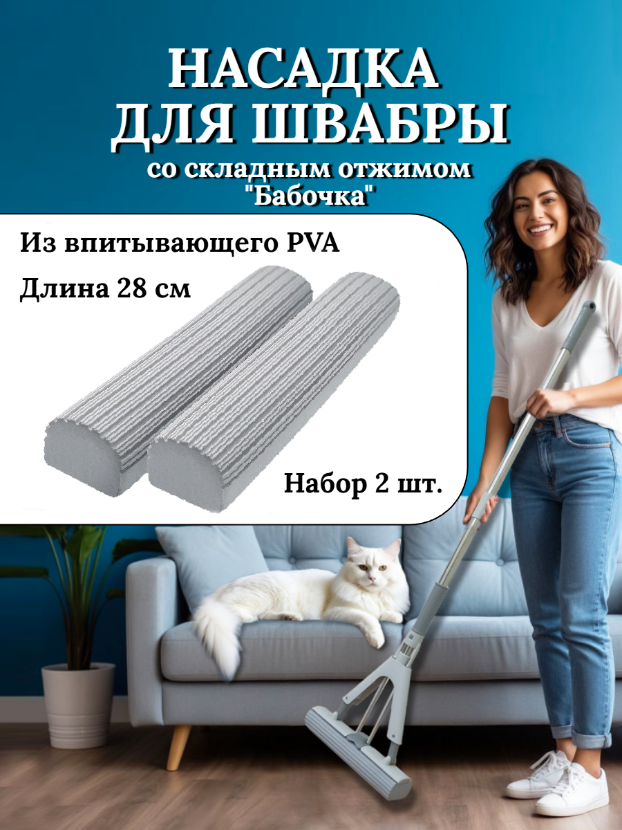 Насадка для швабры, ПВА 27 см, набор 2 штуки. Губка для швабры со складным отжимом "Бабочка"