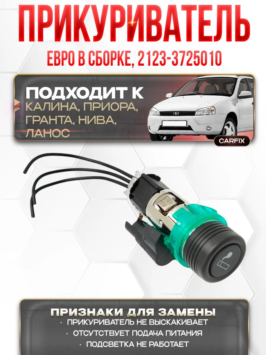 Прикуриватель евро для 2110 2115 2123