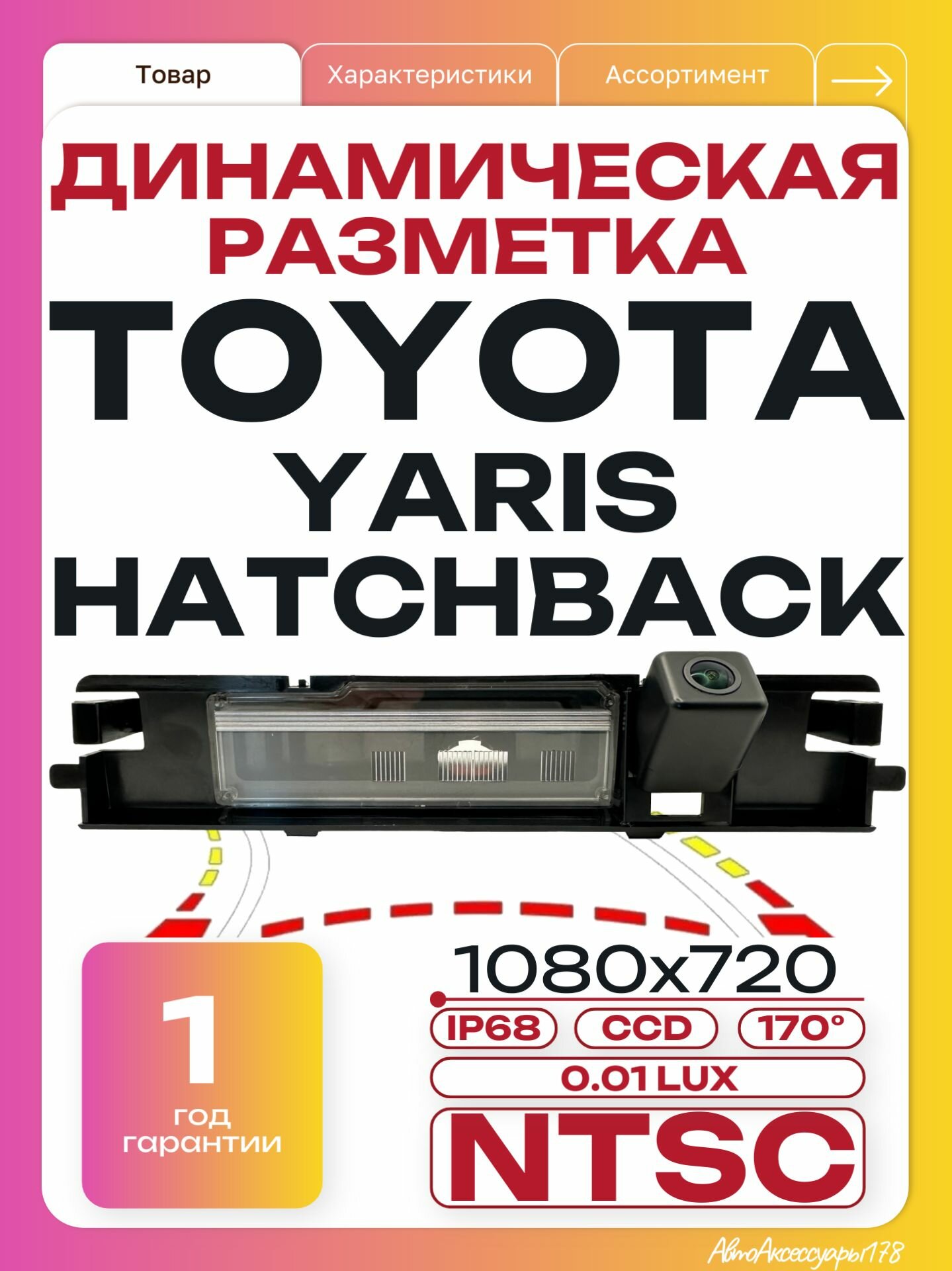 Камера заднего видаТойота Ярис Хэтчбек (Динамическая разметка) Toyota Yaris Hatchback