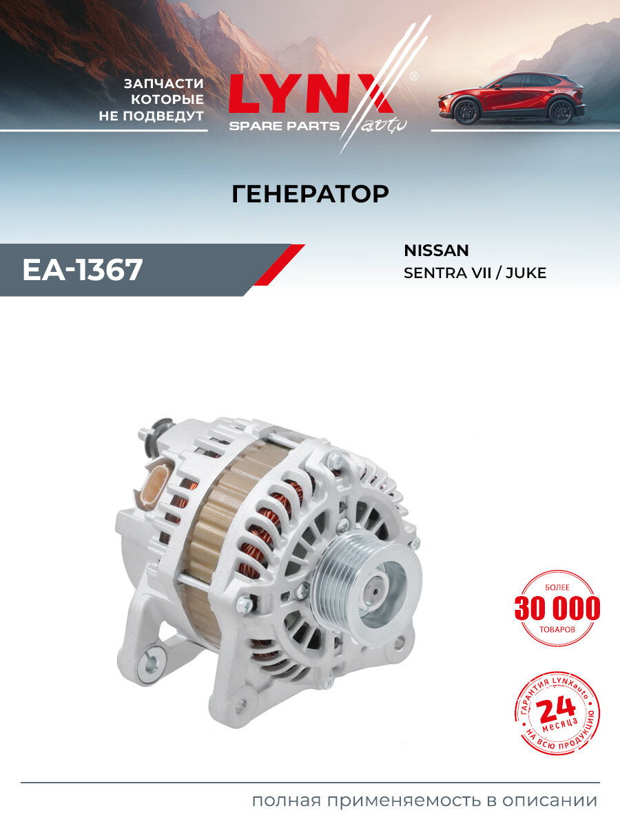 Генератор для NISSAN JUKE, SENTRA / LYNXauto EA-1367