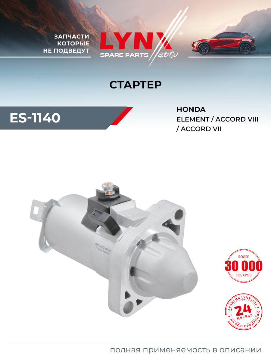 Стартер для HONDA CR-V, ACCORD, ELEMENT / LYNXauto ES-1140