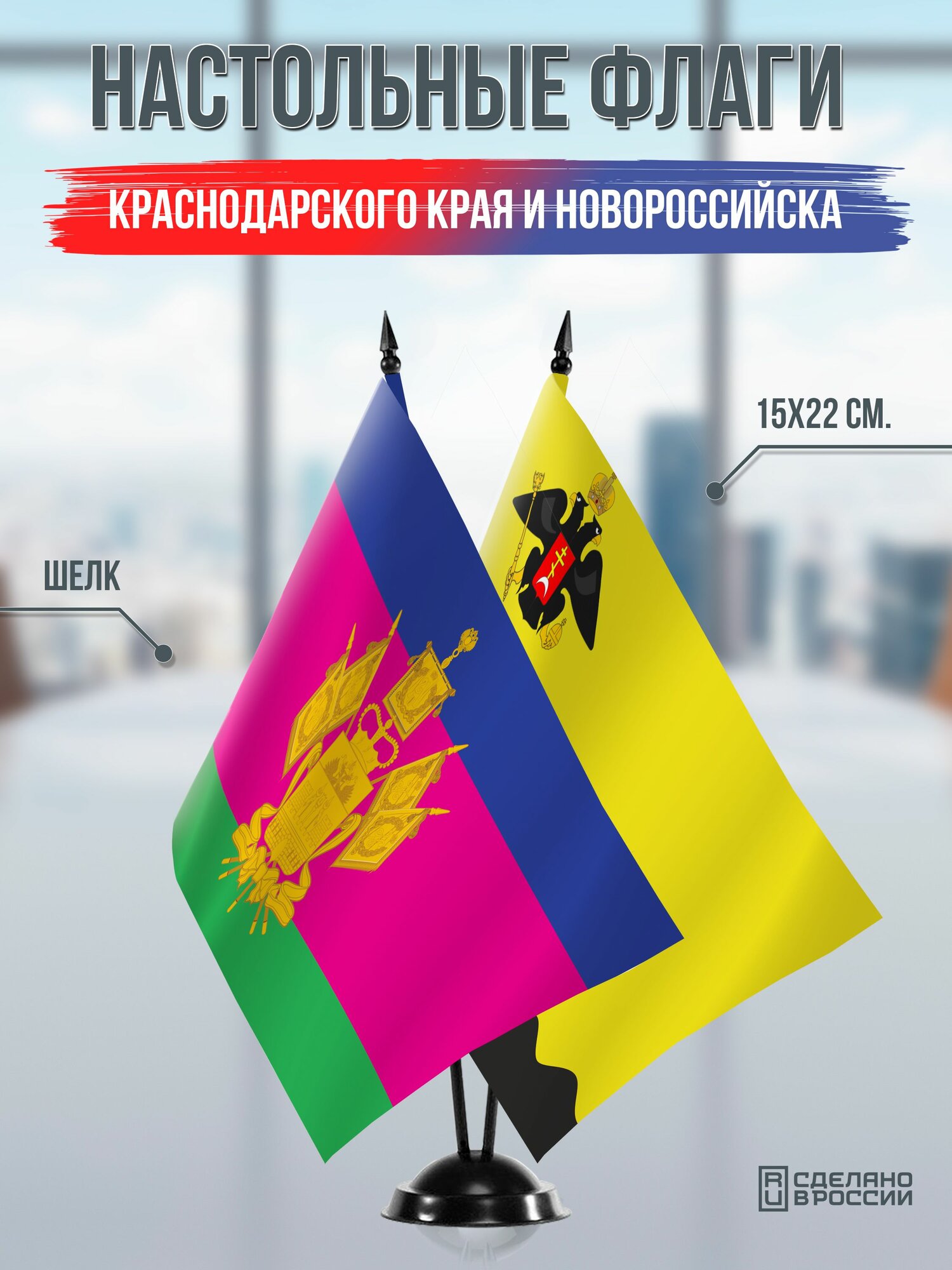 Настольные флаги Краснодарского края и Новороссийска на черной подставке