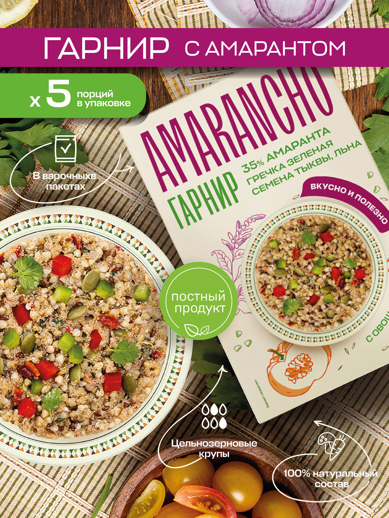 Гарниры с амарантом "Amarancho" Гречка зеленая с амарантом, семенами льна, тыквы и овощами, 300 г