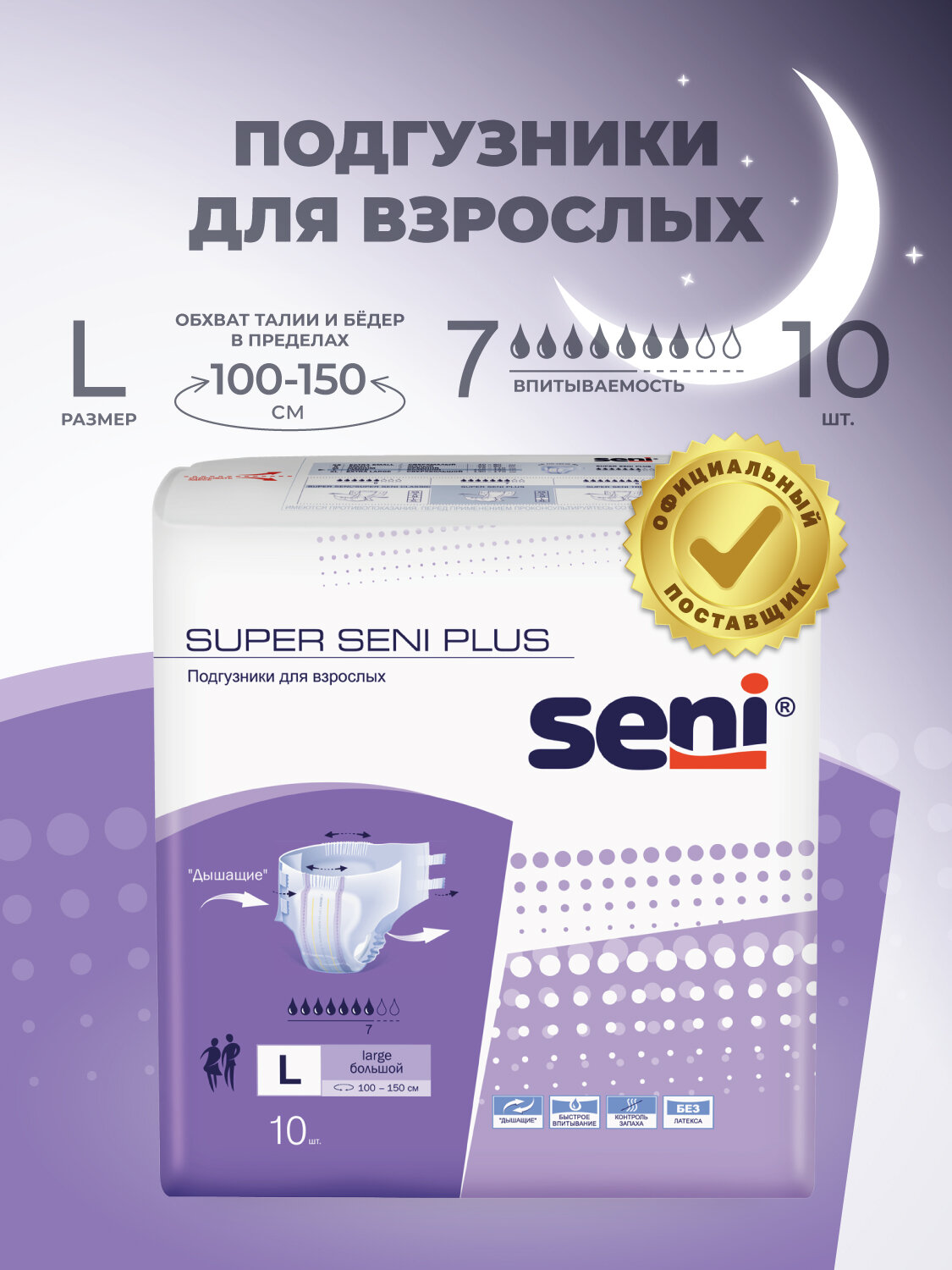 Подгузники для взрослых Super Seni plus large по 10 шт. (100-150 см)