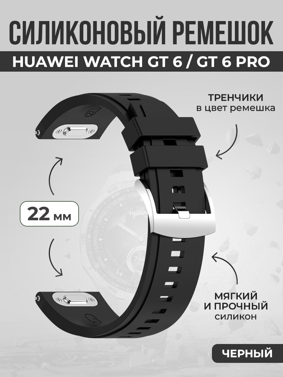 Силиконовый ремешок для Huawei Watch GT 6/GT 6 Pro, 22 мм, черный