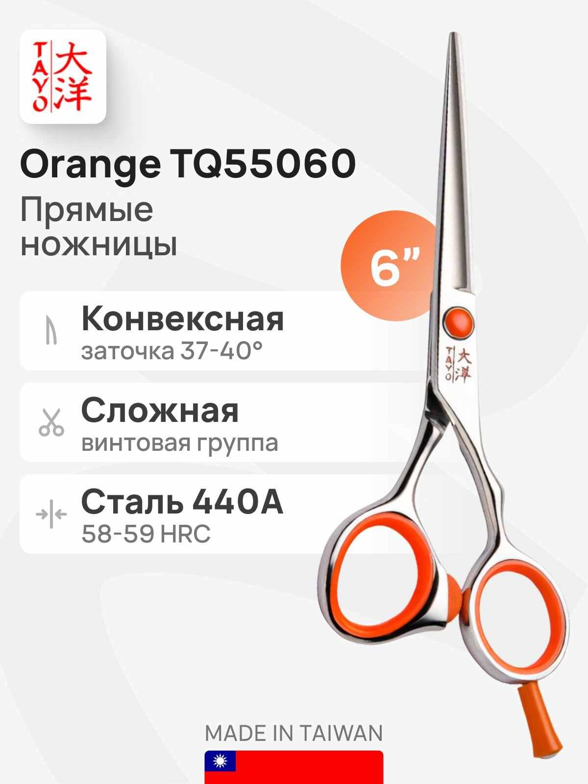 Ножницы прямые Tayo Orange TQ55060