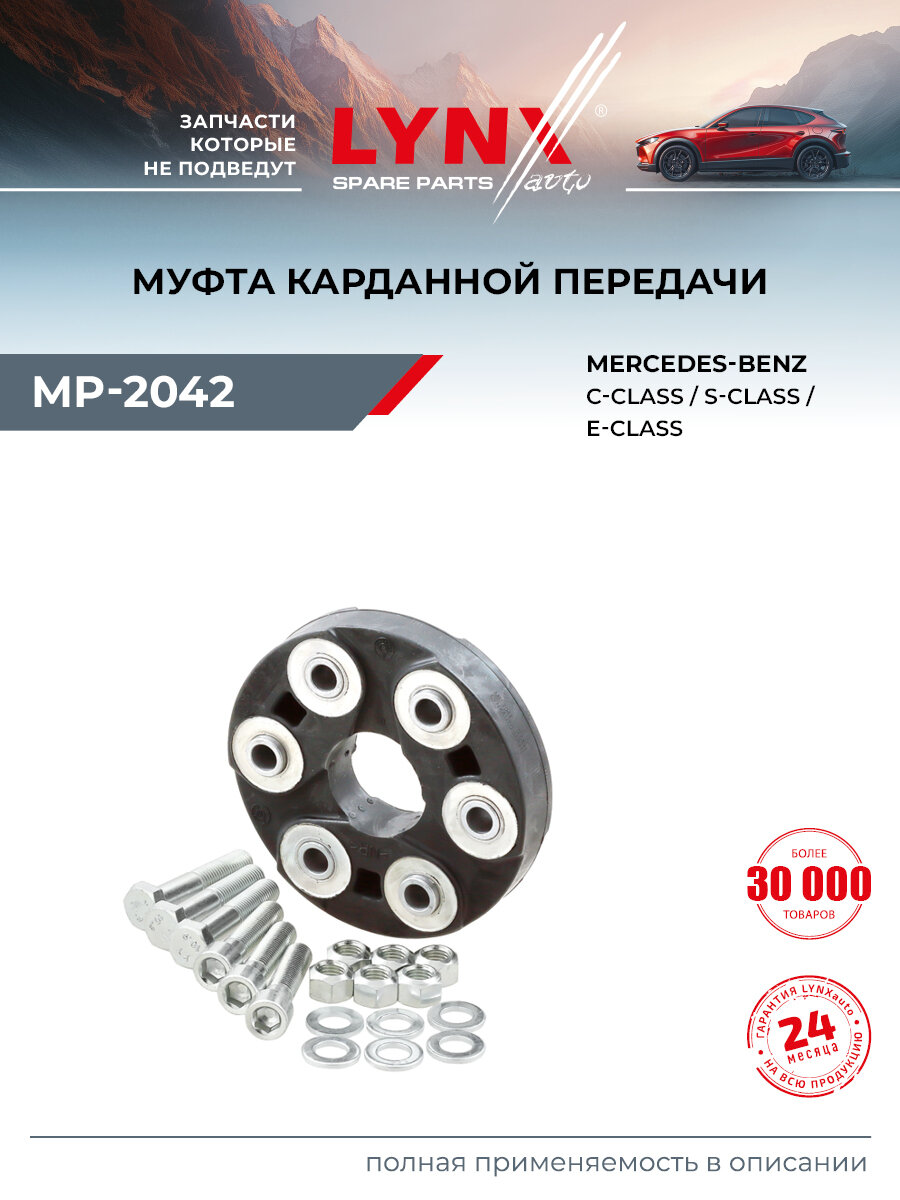 Муфта карданного вала для MERCEDES-BENZ E-CLASS, C-CLASS, CLK / LYNXauto MP-2042