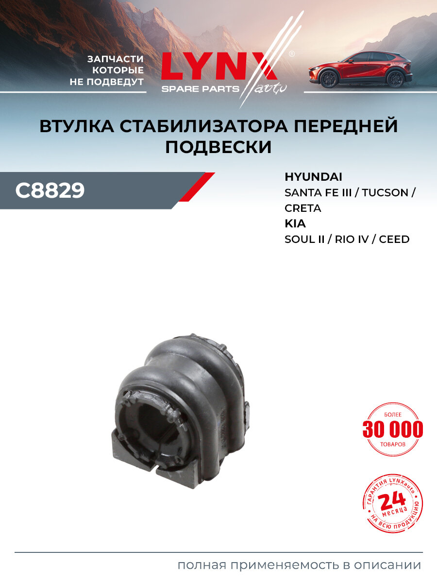 Втулка стабилизатора для KIA RIO, CEED / HYUNDAI CRETA, ELANTRA, SANTA FE (передняя правая левая) / LYNXauto C8829