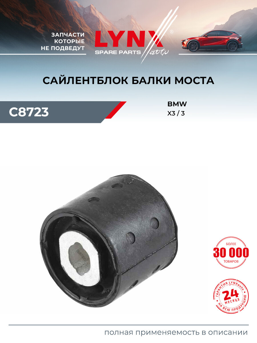 Сайлентблок балки моста передний для BMW 3, X3 / LYNXauto C8723