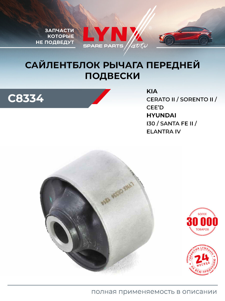 Сайлентблок рычага подвески передний правый/левый для HYUNDAI SANTA FE / KIA SORENTO / LYNXauto C8334