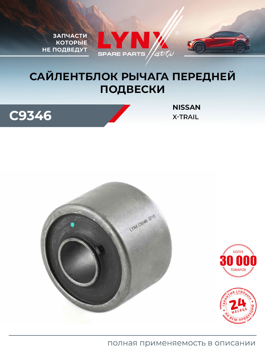 Сайлентблок рычага подвески передний правый/левый для NISSAN X-TRAIL / LYNXauto C9346