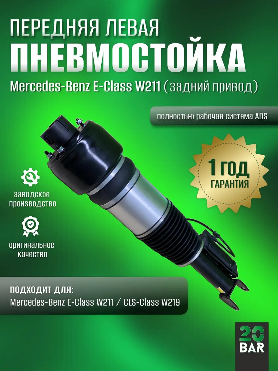 Пневмостойка передняя левая Mercedes E W211, CLS W219 RWD