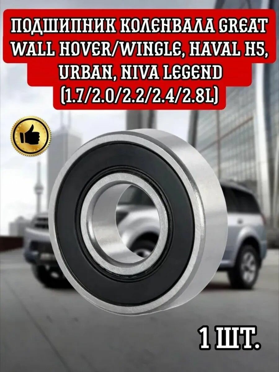 Подшипник коленчатого вала GREAT WALL Hover / Wingle, HAVAL H5 и Urban, Legend (1.7/2.0/2.2/2.4/2.8L) Арт. SMD335444