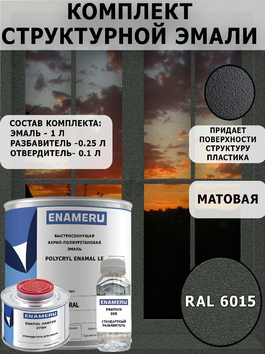 Структурная Эмаль для ПВХ и Пластика Энамеру, Акрил-полиуретановая, Матовая, Черно-оливковый RAL 6015, 1.35л готовой смеси