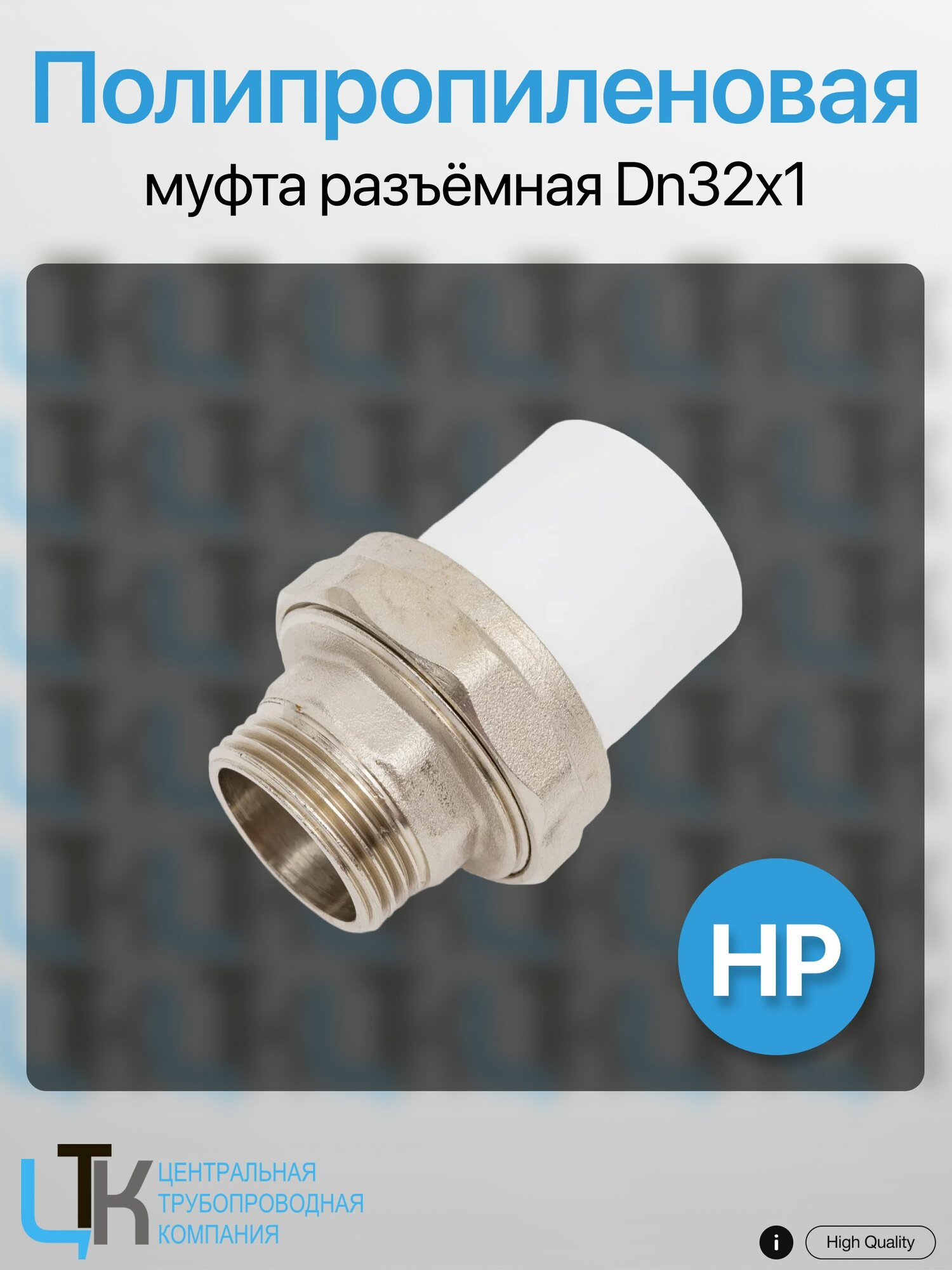 Муфта разъемная PPRC MeerPlast НР 32х 1"