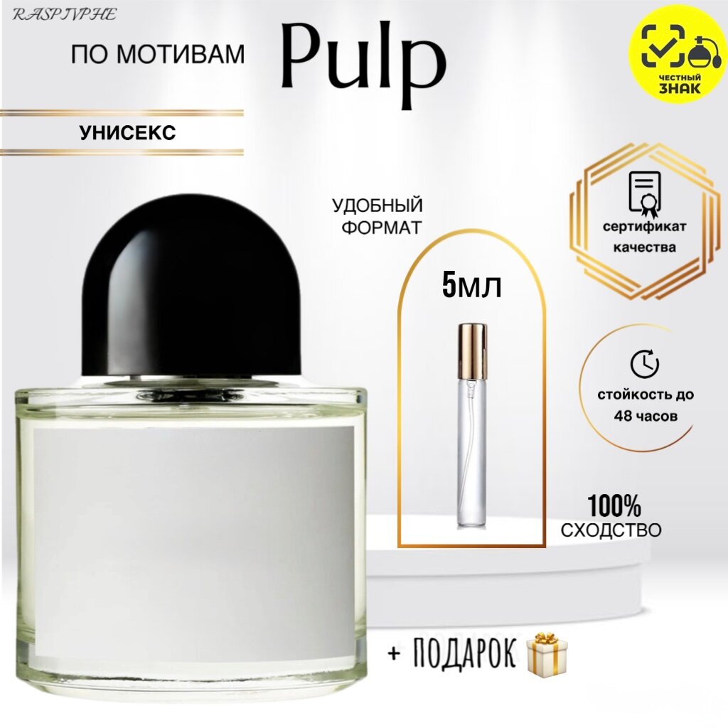 Парфюмерная вода по мотивам Pulp, унисекс, перезаполняемый флакон, 5мл