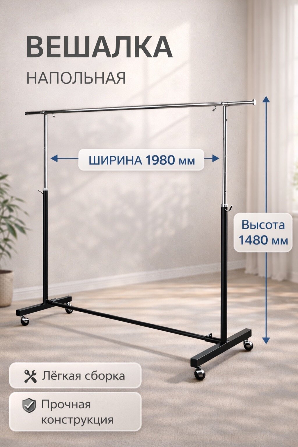 Вешало-рейл для одежды на колесах напольное.