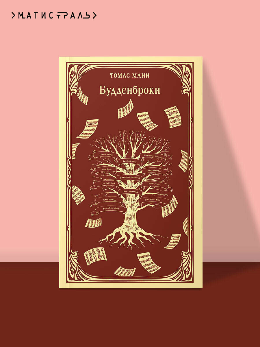 Манн Т. Будденброки