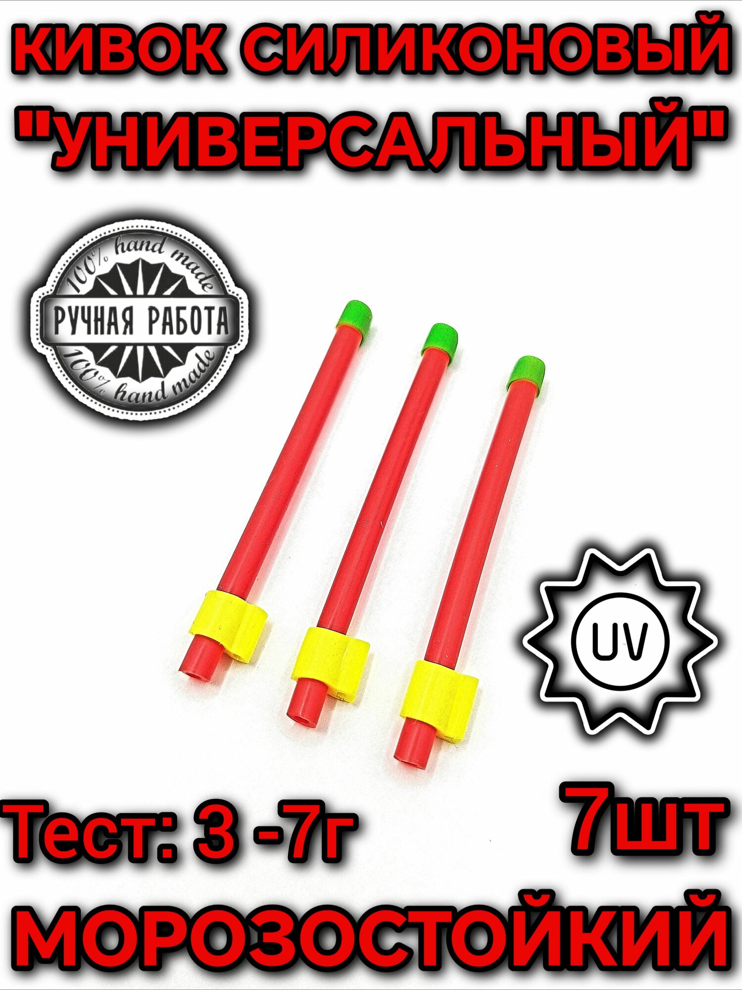 Кивок силиконовый "Универсальный" 3-7г, 7шт, красный, кивок силиконовый морозостойкий