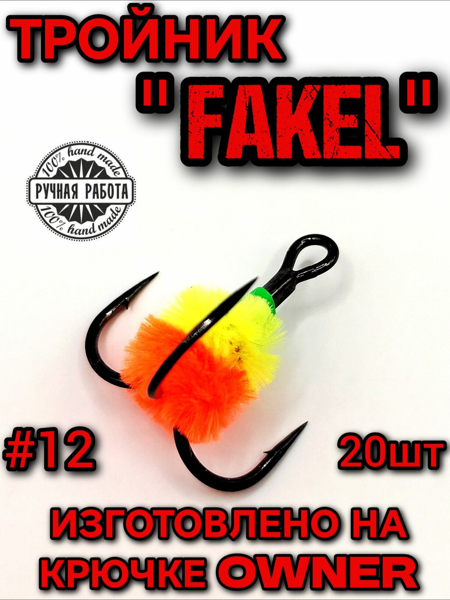 Крючок тройник Факел, #12, 20шт, крючок тройной Fakel для рыбалки, Япония.