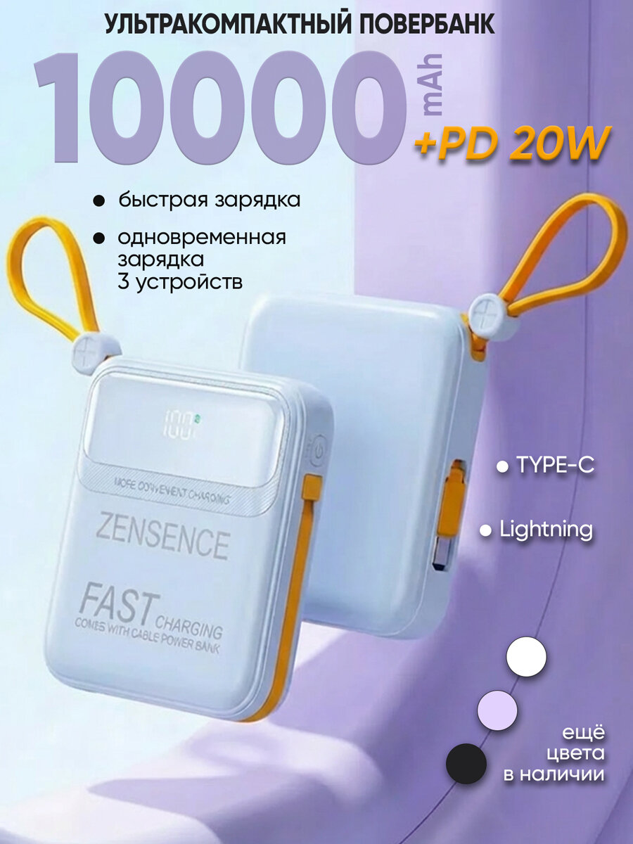 Повербанк ZENSENCE, для телефона, iPhone Android, с проводами, 10000 mAh синий