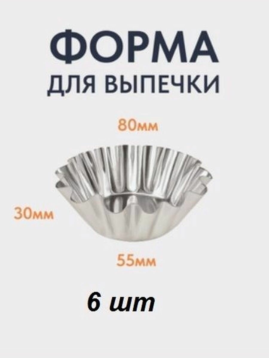 Форма для выпечки "Кекс", дно 55мм, высота 30мм, верх 80мм, объем 95мл, материал металл, 6 шт