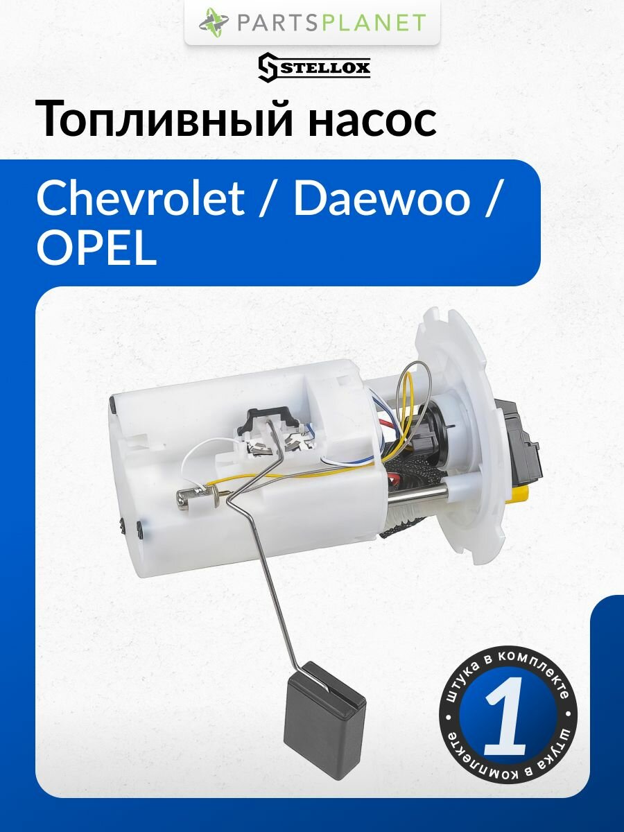 Насос топливный 3.8 BAR для Шевроле Лачетти, Дэу Лачетти, Нексия, Опель Астра G, Омега 10-01680-SX STELLOX