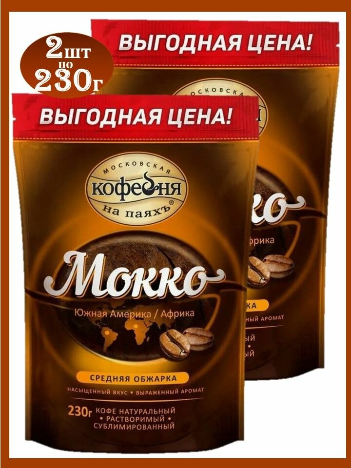 Кофе Мокко 2шт*230г Московская кофейня на паяхъ сублимированный/Россия